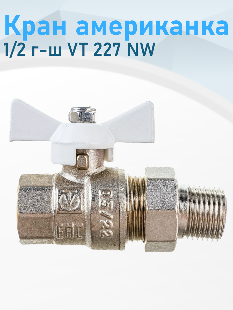 Кран американка 1/2 г-ш белая бабочка VT 227 NW 04 15836