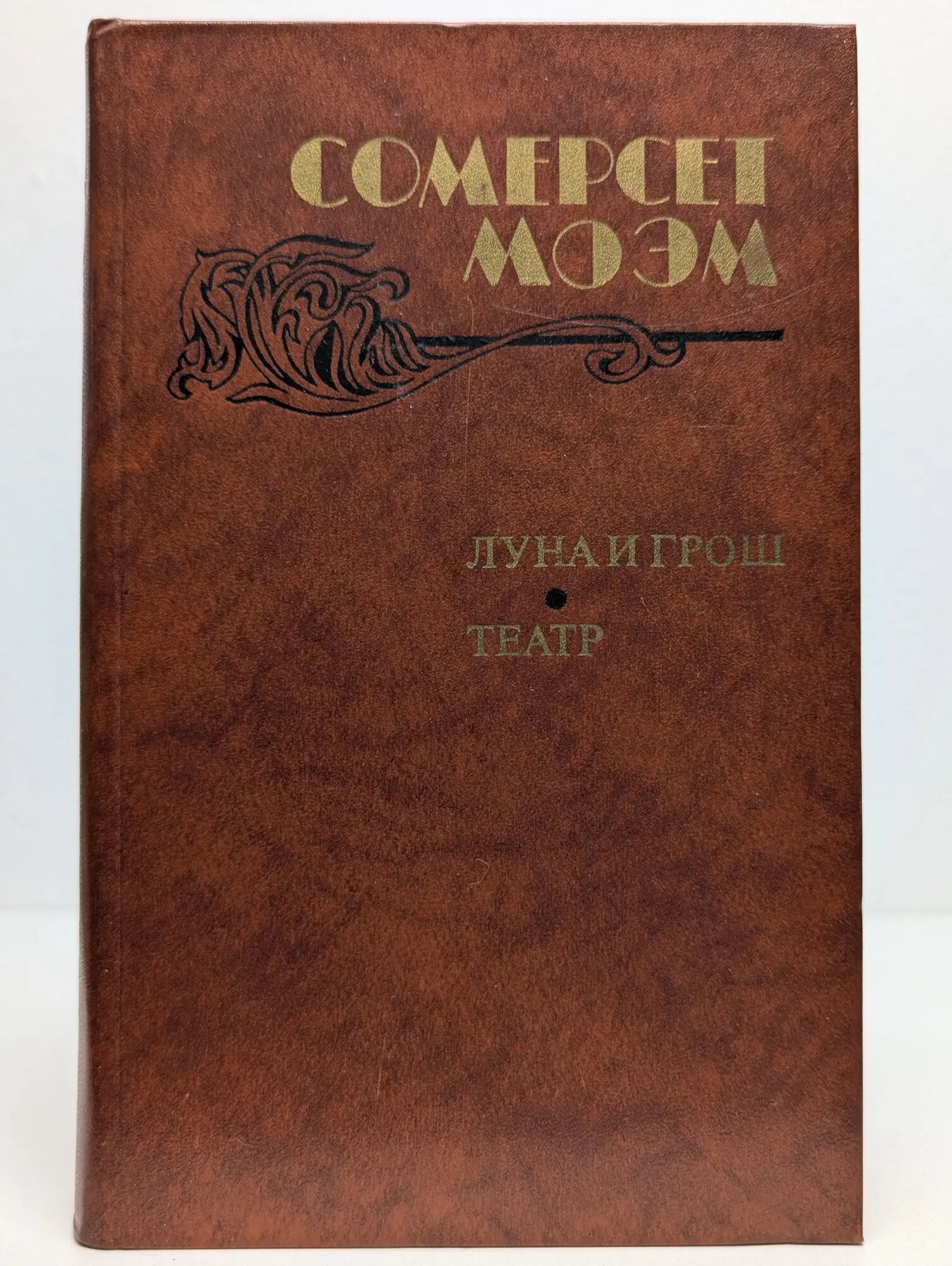 Луна и грош. Театр. Рассказы Моэм Уильям Сомерсет 1983