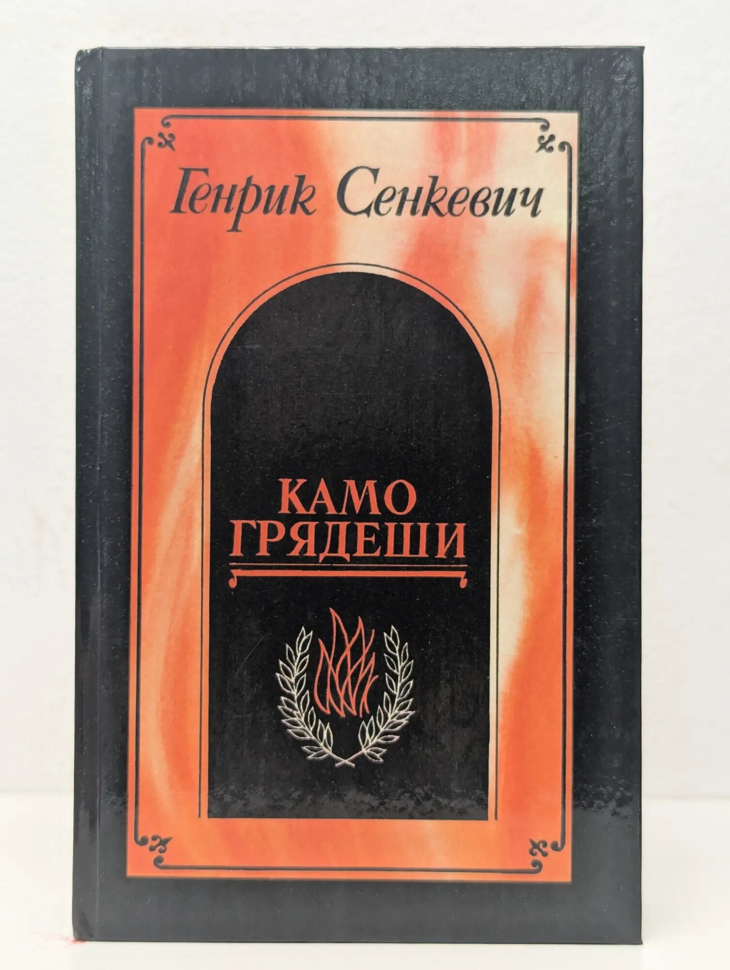 Камо грядеши. Ганя. В прериях Сенкевич Генрик 1990