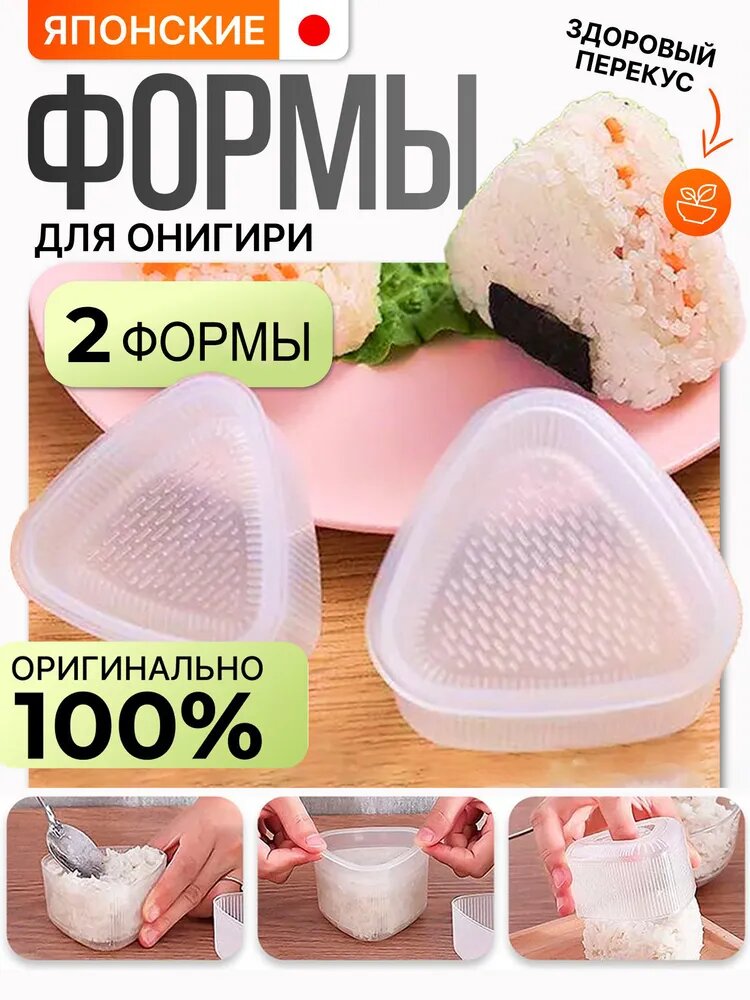 Форма для онигири треугольная с прессом. Набор для приготовления онигири (2 формочки).