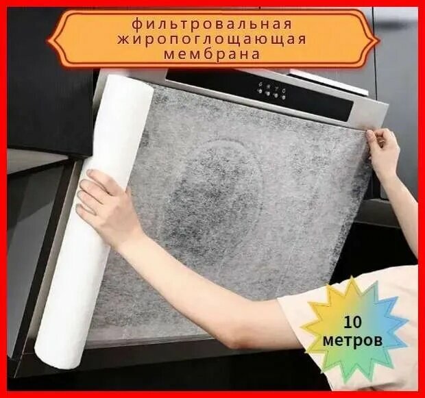 Фильтровальная жиропоглощающая мембрана (бумага), фильтр для кухонных вытяжек (рулон 10м х 46см)