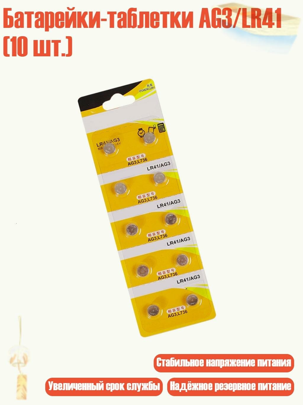 Батарейки-таблетки AG3/LR41 (10 шт.)