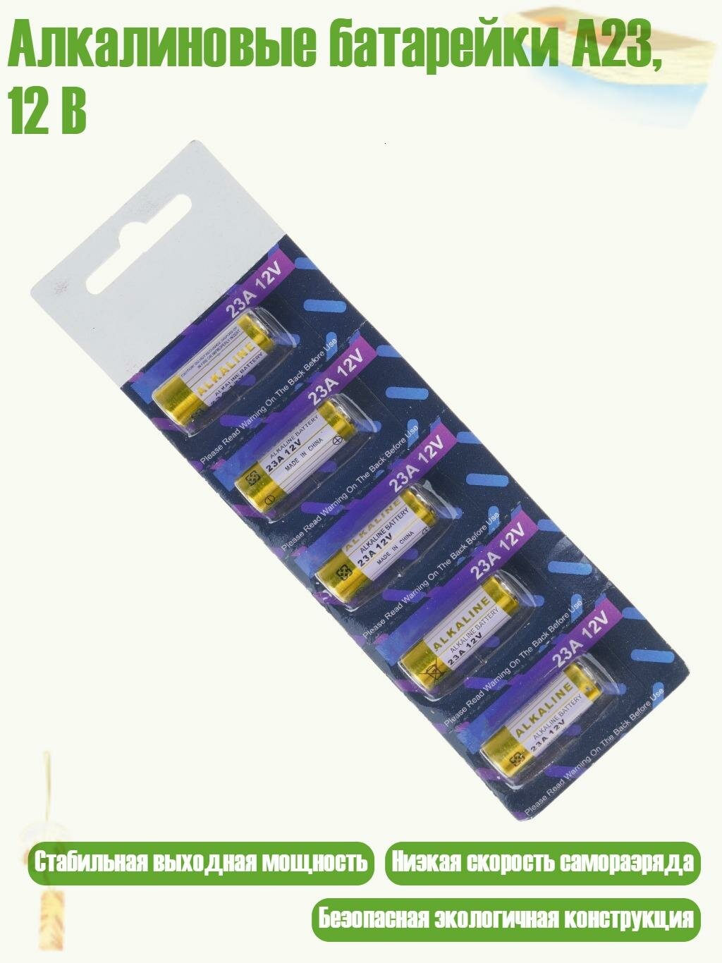 Алкалиновые батарейки А23, 12 В, 5 штук