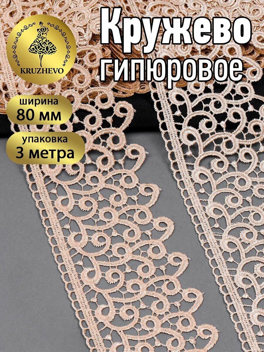 Кружево гипюр для рукоделия и шитья 8 см 3м