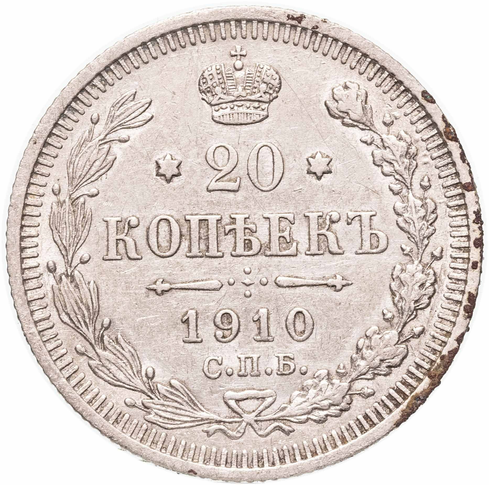 20 копеек 1910 СПБ-ЭБ, Серебро 500, в сохранности XF