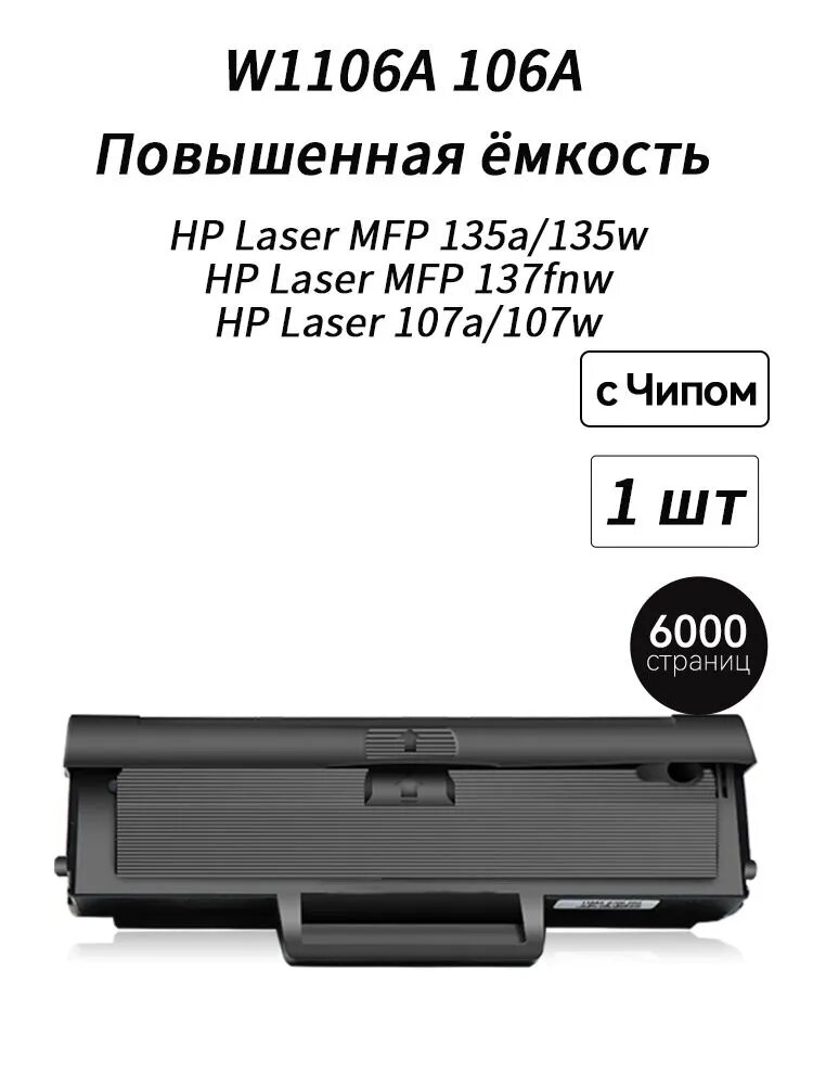Картридж W1106X (HP106A) W1106A с Чипом для, 6000стр HP Laser 107a 107r 107w 135a 135r 135w 137fnw, совместимый, Черный (black), 1 шт