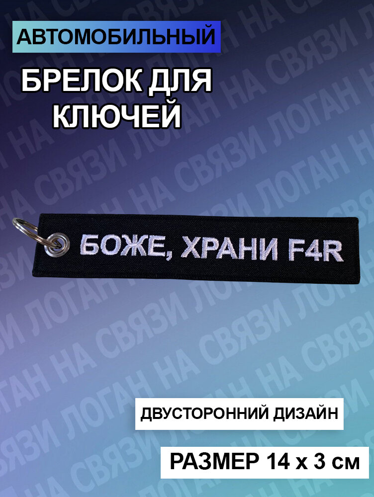 Брелок - ремувка тканевая с вышивкой боже, храни F4R