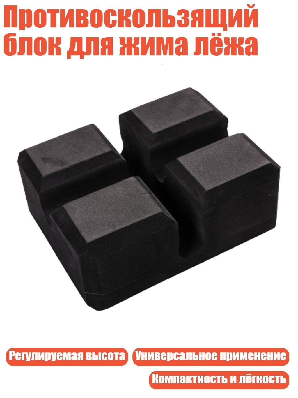 Противоскользящий блок для жима лёжа, Полевой кирпич