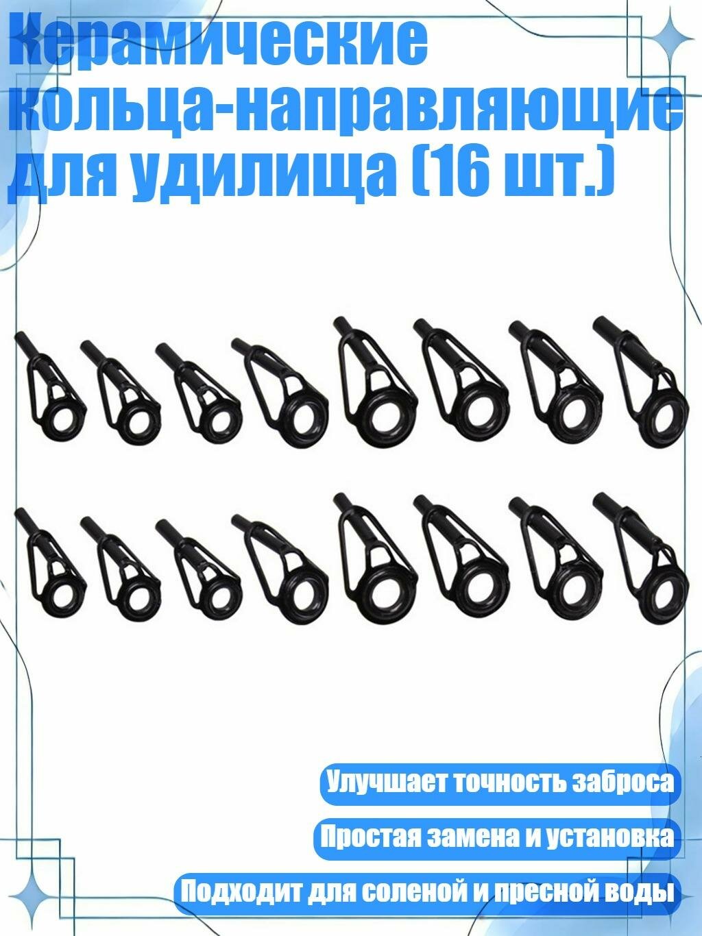 Керамические кольца-направляющие для удилища (16 шт.), железное фарфоровое кольцо