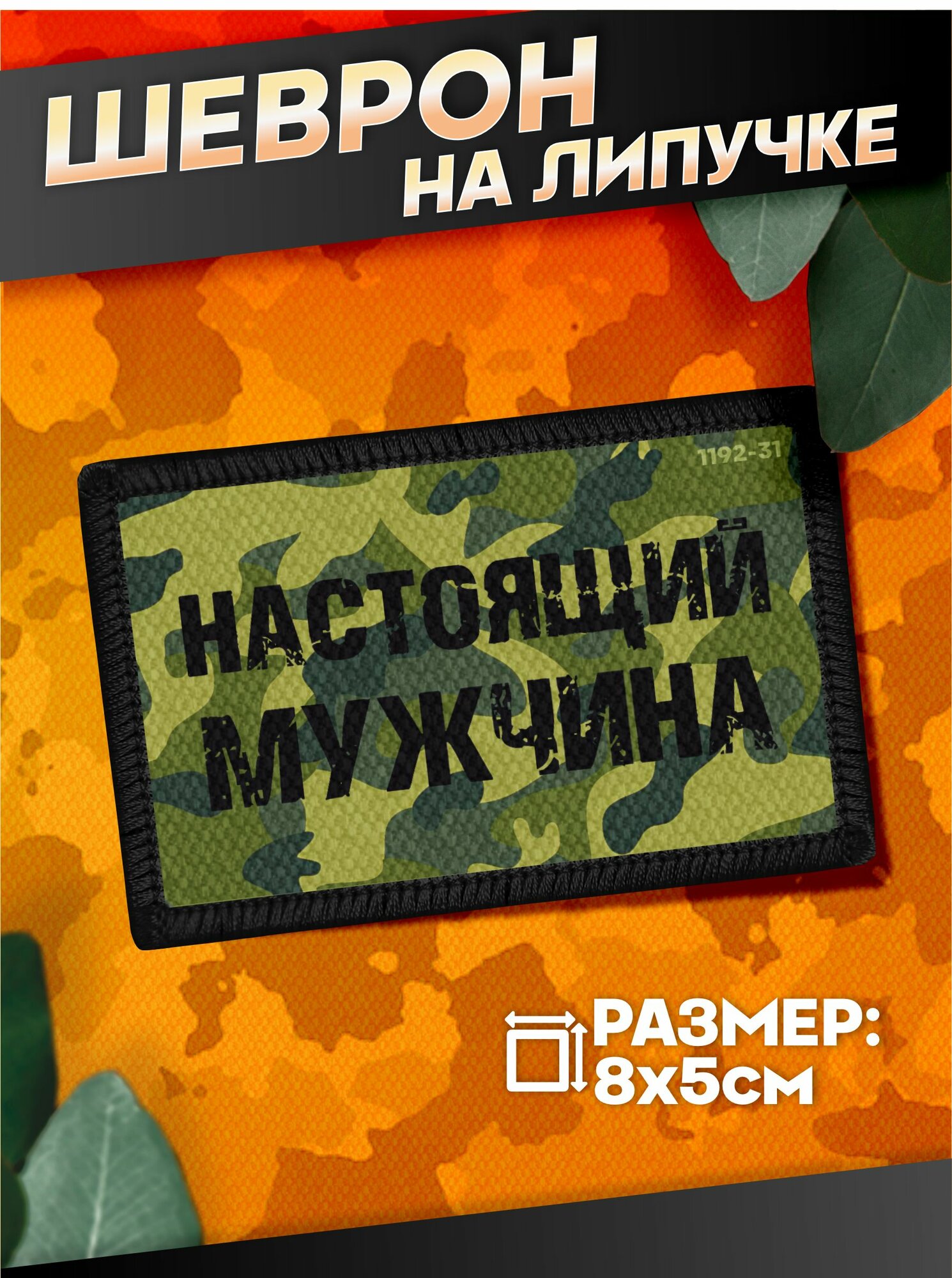 Шеврон на липучке Подарок на 23 февраля настоящий мужчина