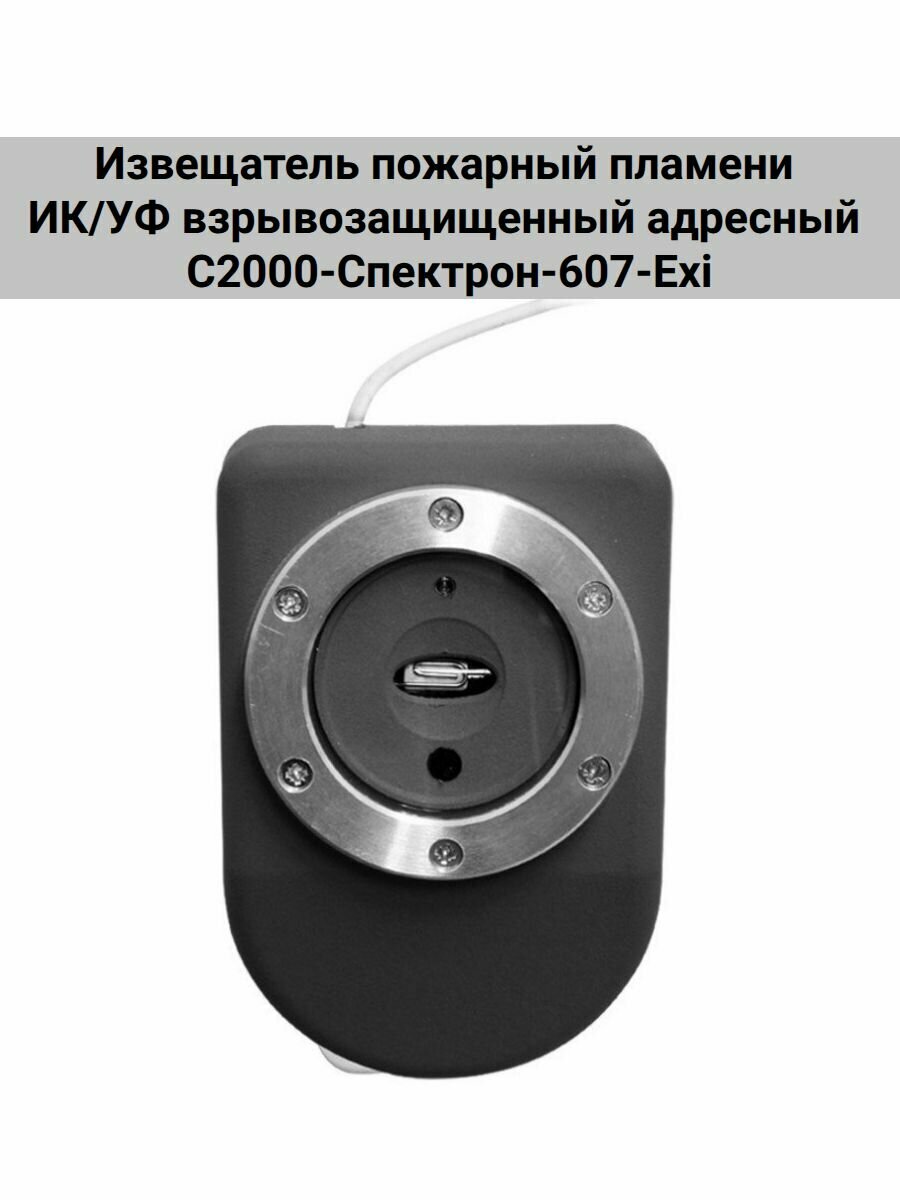 С2000-Спектрон-607-Exi Извещатель пожарный пламени ИК/УФ взрывозащищенный адресный