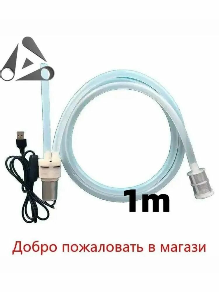 Сифон переливной с фильтром и помпой (для перекачки браги, вина и других жидкостей)