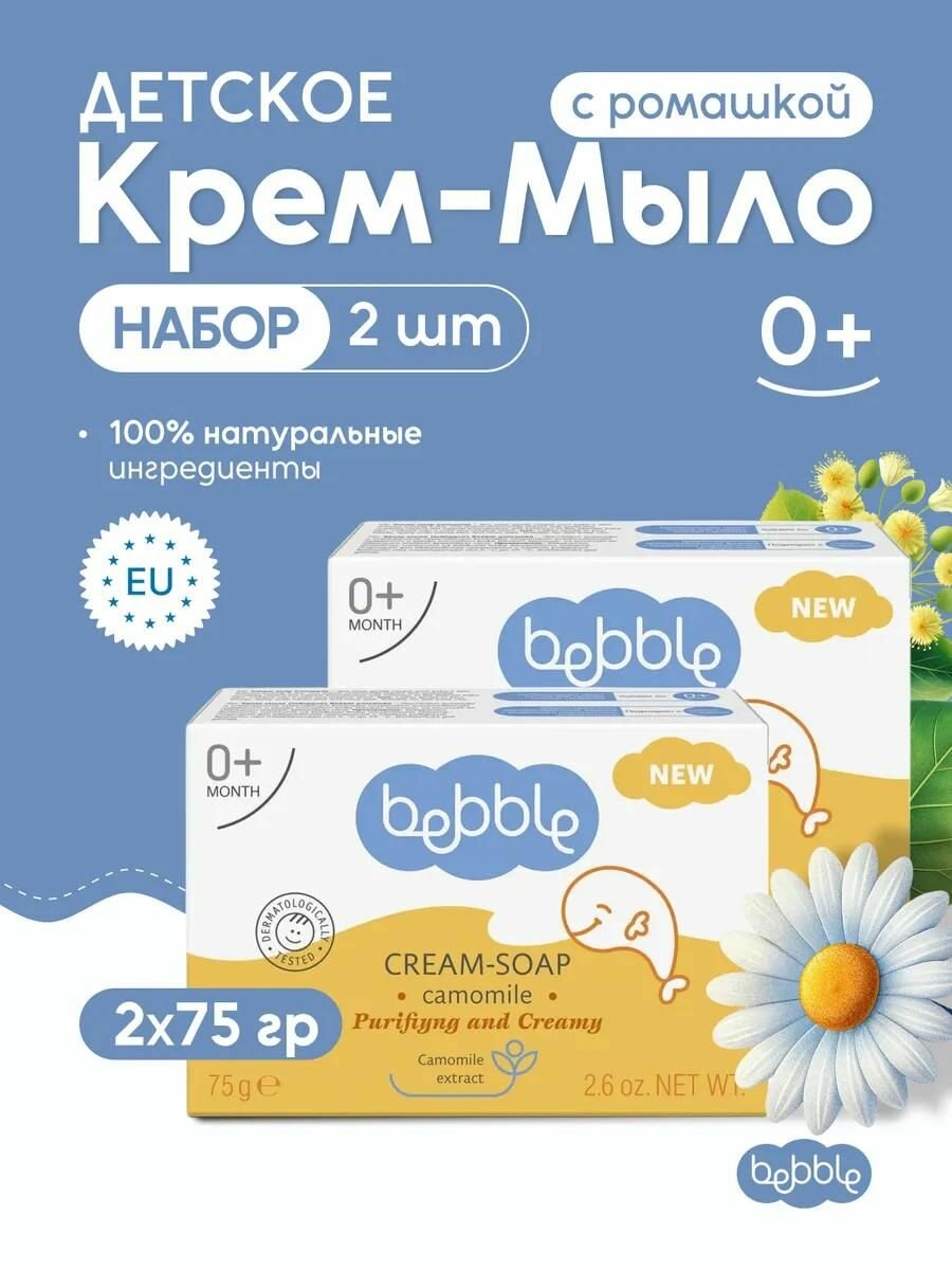 Детское мыло увлажняющее твердое кусковое "Ромашка" Bebble, 2х75 г