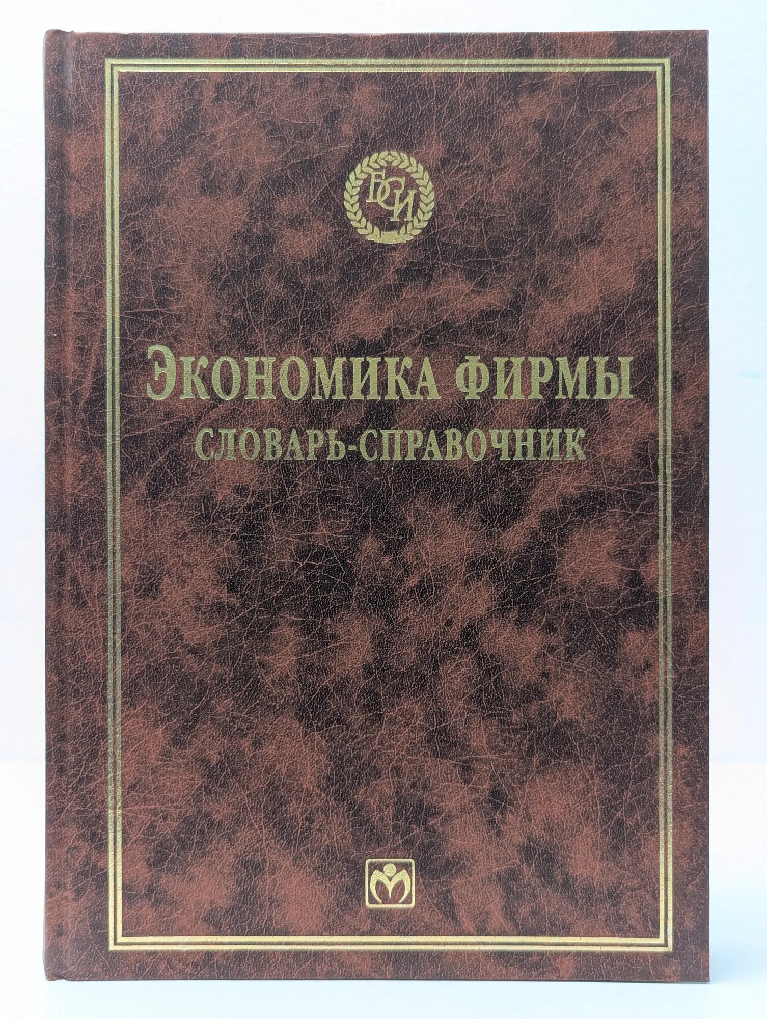 Экономика фирмы. Словарь-справочник Скляренко В. К, Волков О. И. (ред.) 2000