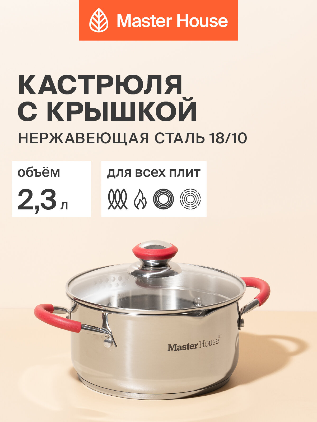 Кастрюля Master House "Rosse", нержавеющая сталь, с крышкой, индукционная, 2,3 л