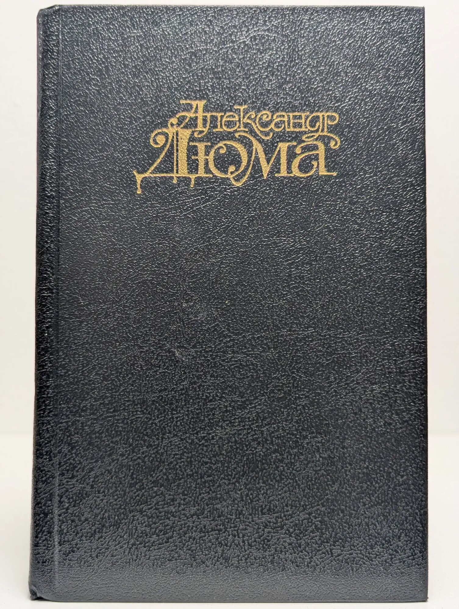 Александр Дюма. Собрание сочинений в 15 томах. Том 4 Дюма Александр 1991