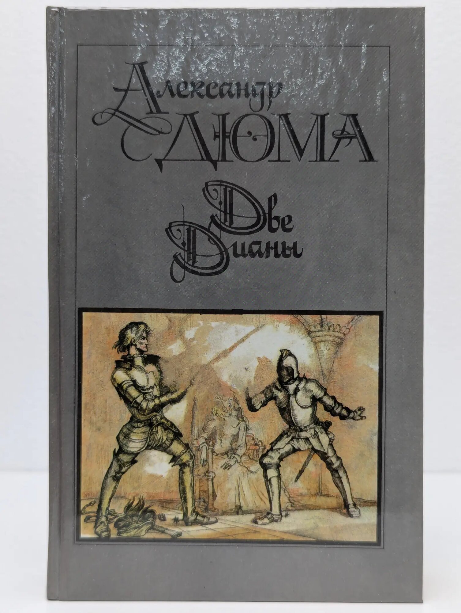 Две Дианы Дюма Александр 1990