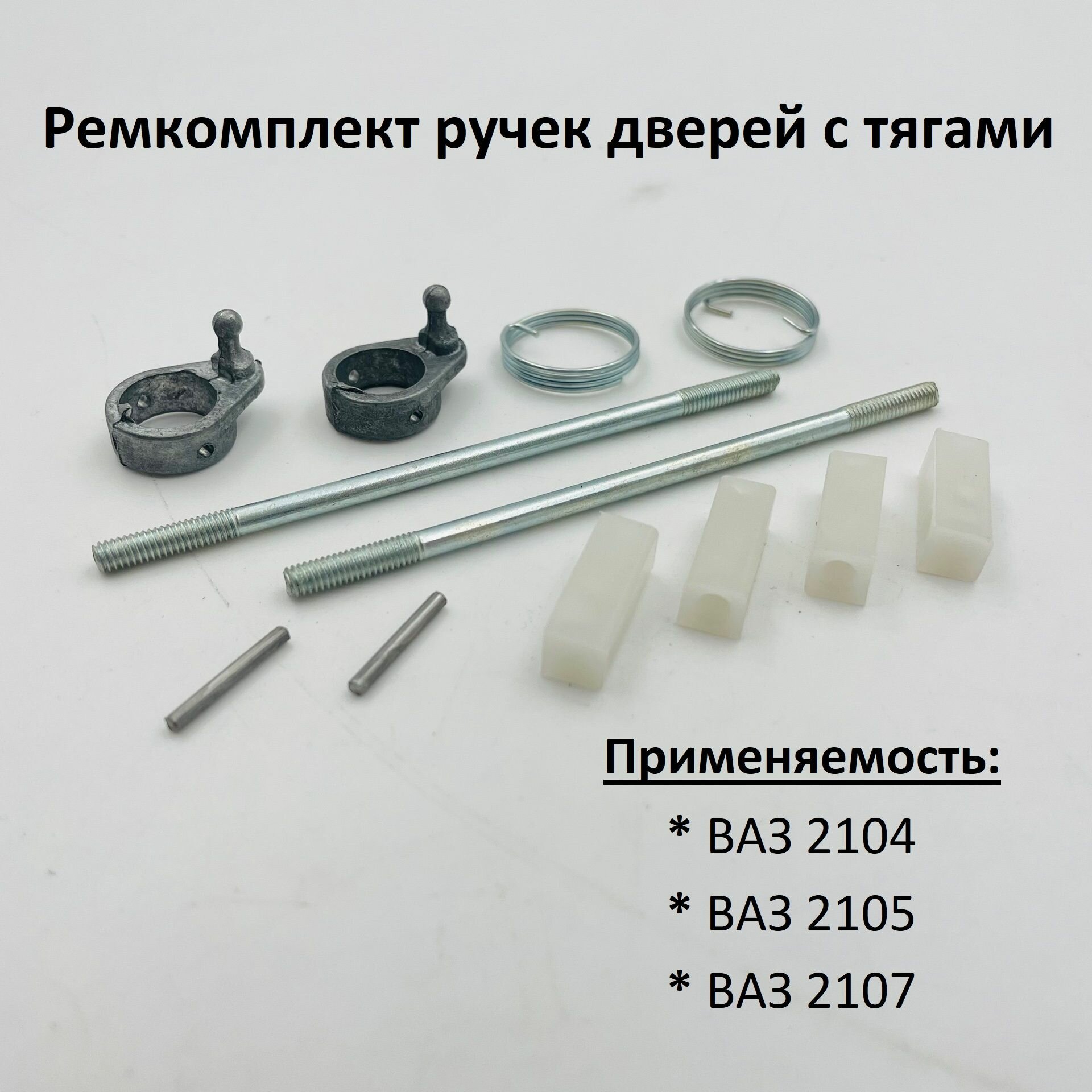 Ремкомплект наружных ручек дверей с тягами подходит для ВАЗ 2104, 2105, 2107