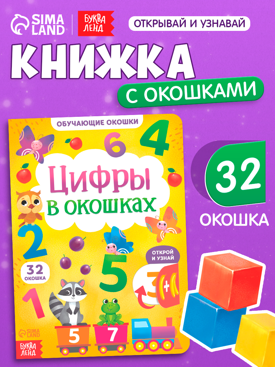 Книжка с окошками детская буква-ленд "Цифры в окошках" картонная, 10 ст.
