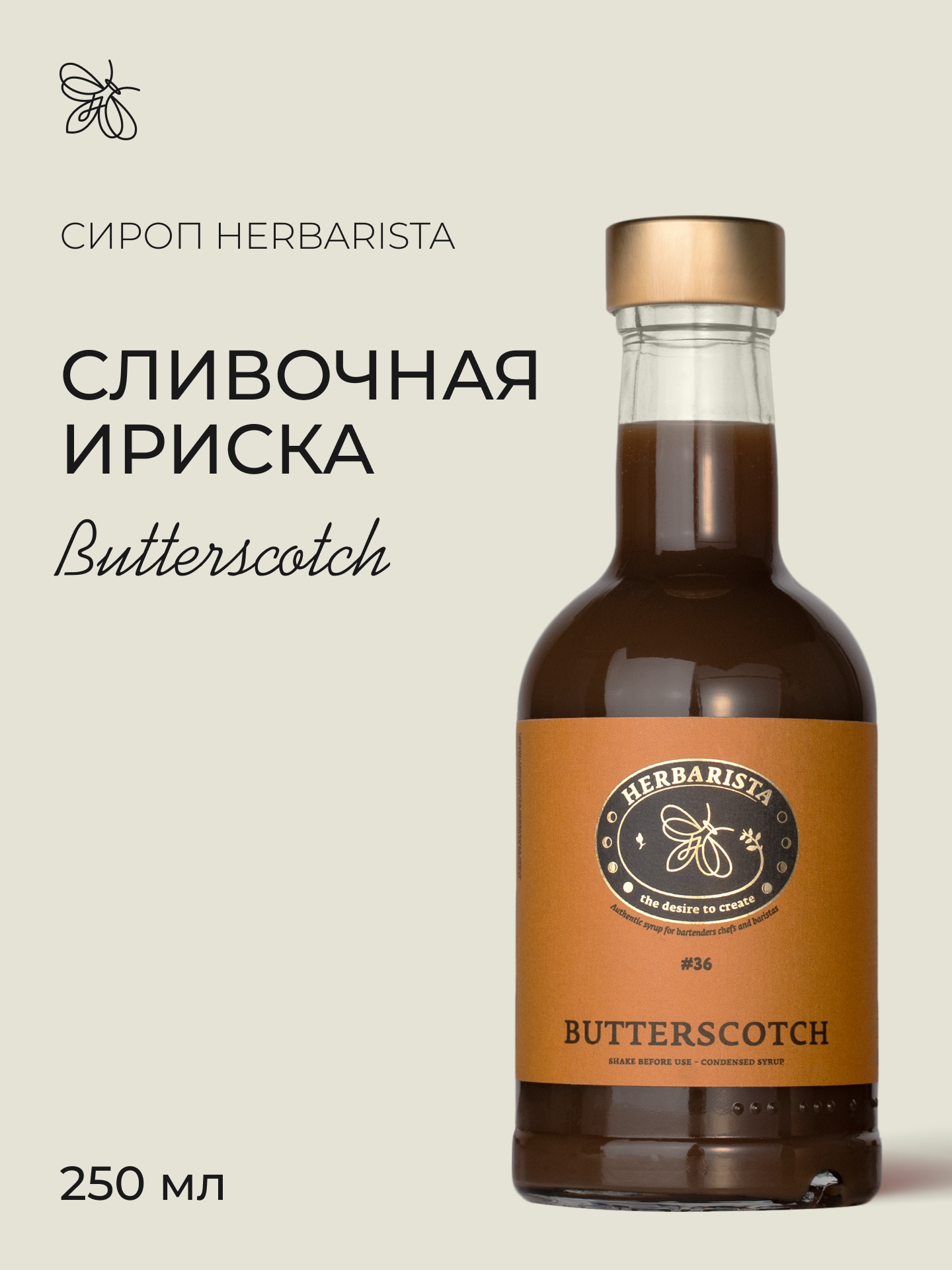 Сироп для кофе, коктейлей, десертов и выпечки Herbarista, Сливочная ириска Butterscotch, 250 мл