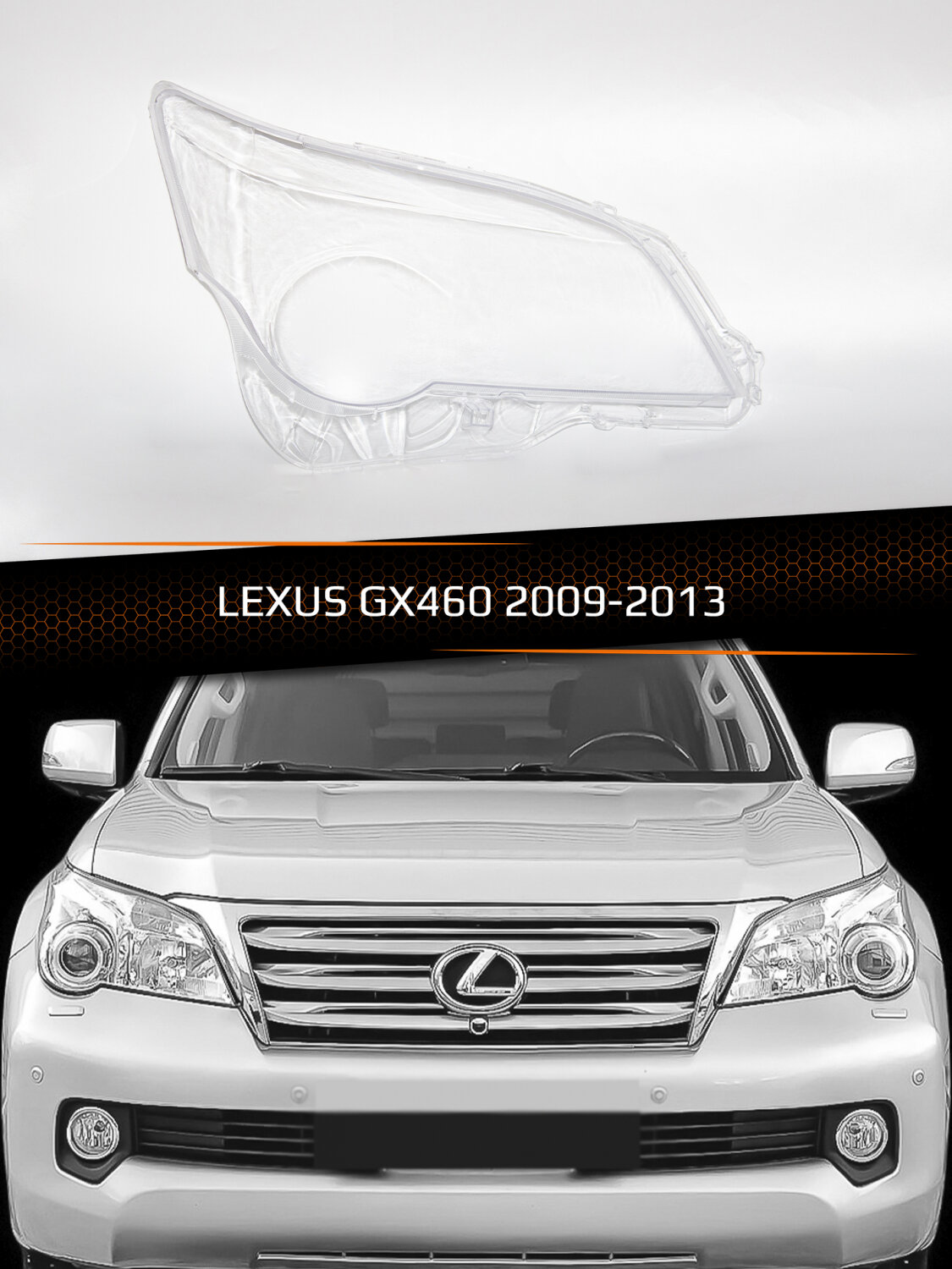 Стекло фары LEXUS GX460 (2009-2013) (правое)