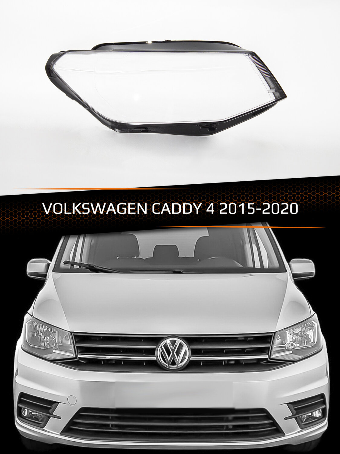 Стекло фары VOLKSWAGEN CADDY 4 (2015-2020) дорестайлинг (правое)
