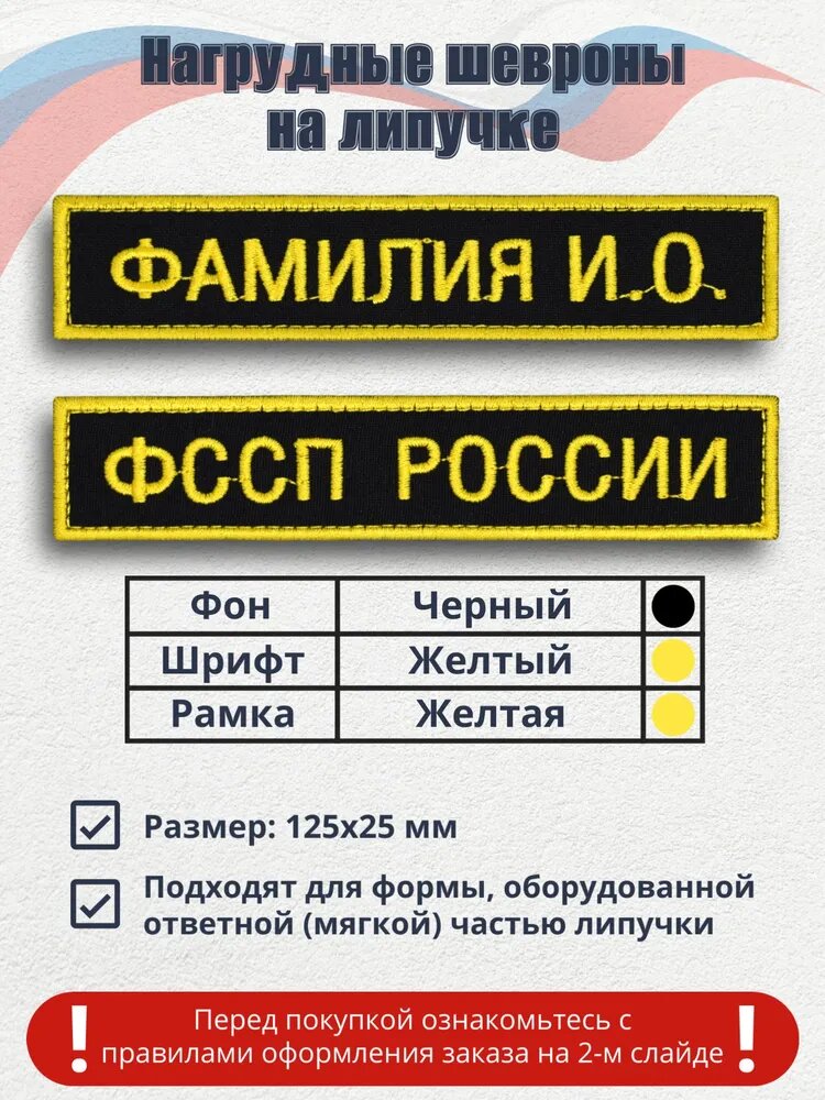 Именной шеврон (с ФИО) + нашивка "фссп России", на липучке, 125х25мм