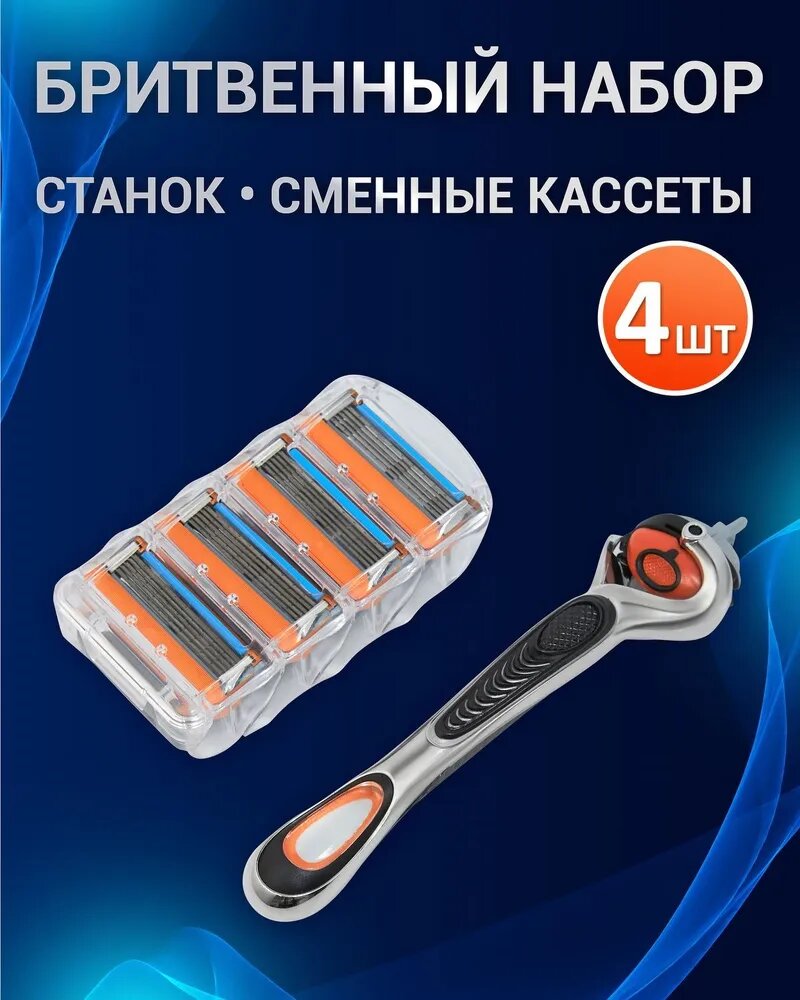 Бритвенный набор/станок + 4 сменных кассеты/Бритва мужская