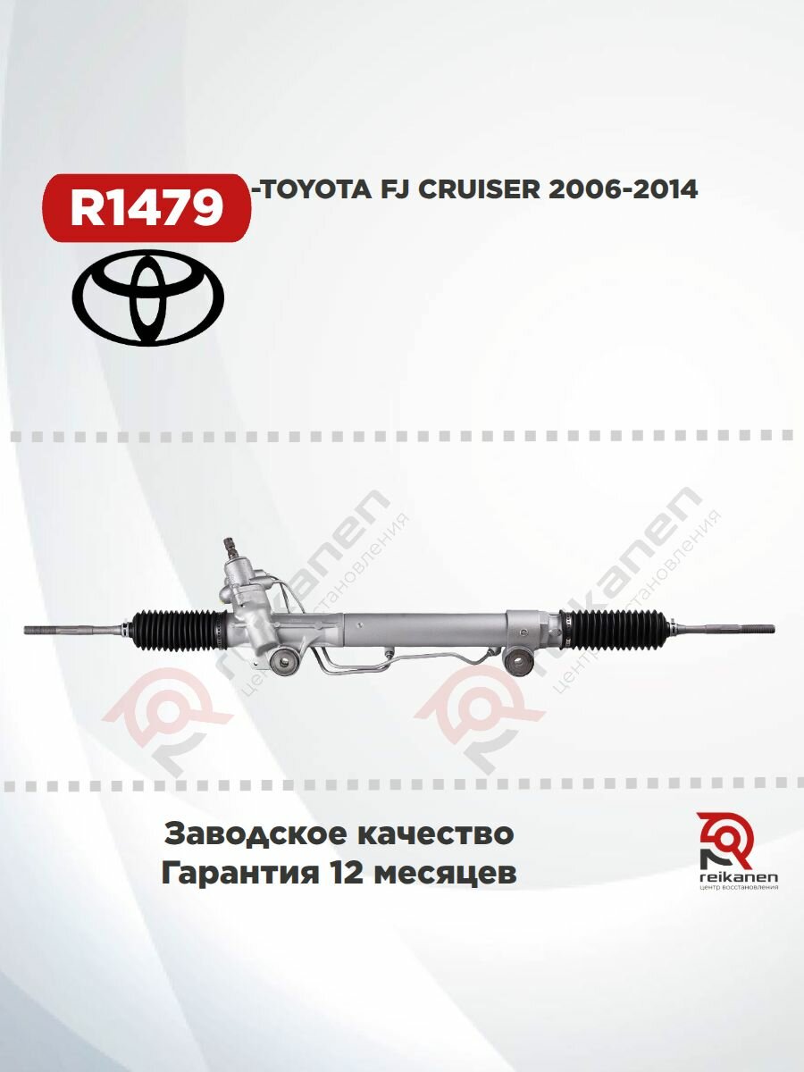 Рейка рулевая восст для TOYOTA FJ CRUISER 09-14 гар 1 год R1479
