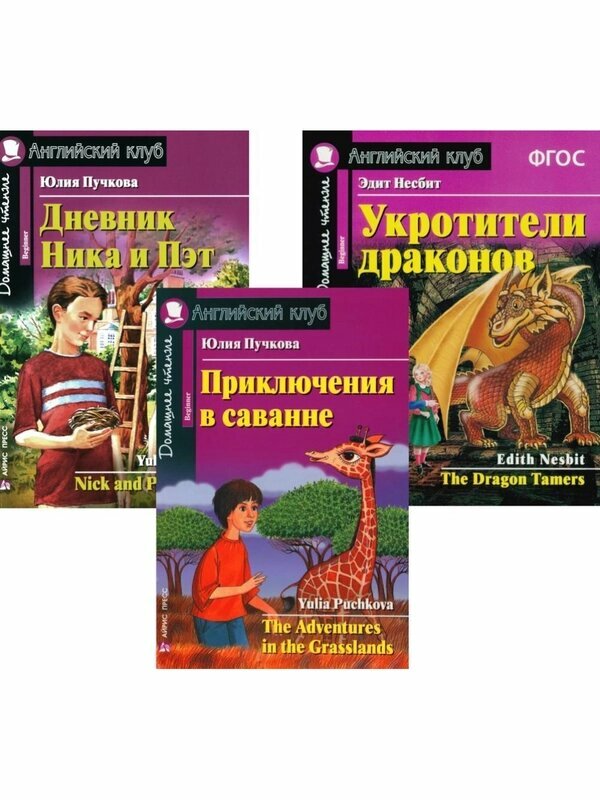 Приключения в саванне. Дневник Ника и Пэт. Укротители драконов. (комплект из 3-х книг). (Несбит Э, Пучкова Ю. Я.)