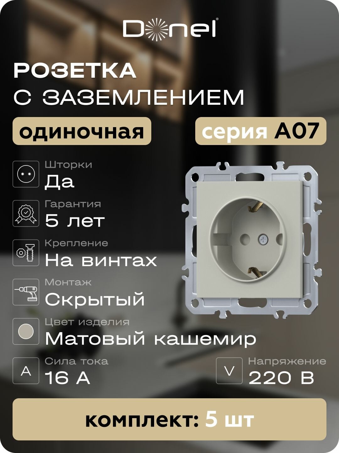 Розетка встраиваемая с заземлением со шторками Матовый кашемир серия A07 Donel, 5 штук DB18800-DE22035-5