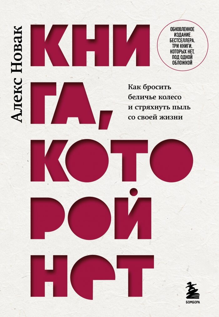Книга, которой нет. Как бросить беличье колесо и стряхнуть пыль со своей жизни