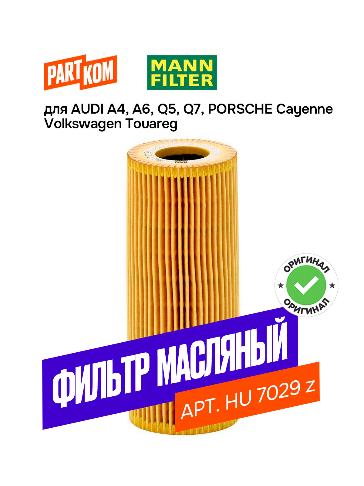 Фильтр масляный MANN-FILTER HU 7029 z (HU7029Z)