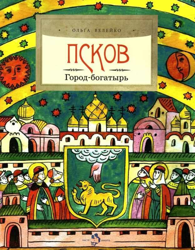 Книга "Псков. Город-богатырь"