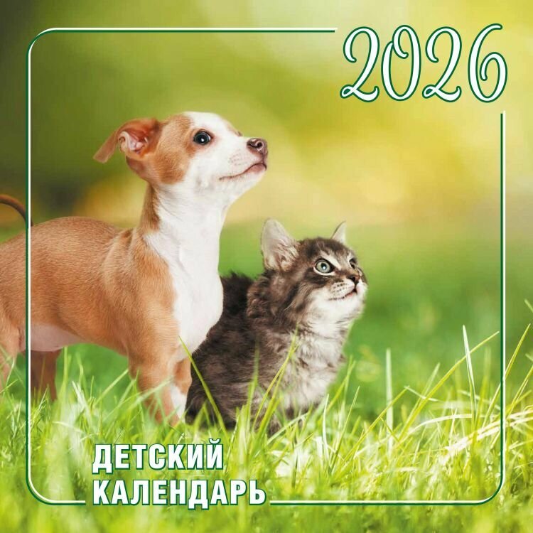 Перекидной календарь на 2026 год: Детский,