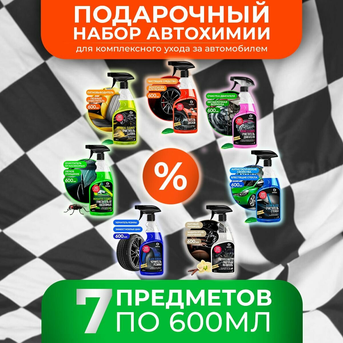 Набор по уходу за автомобилем GRASS (для сидений из ткани) 7 предметов