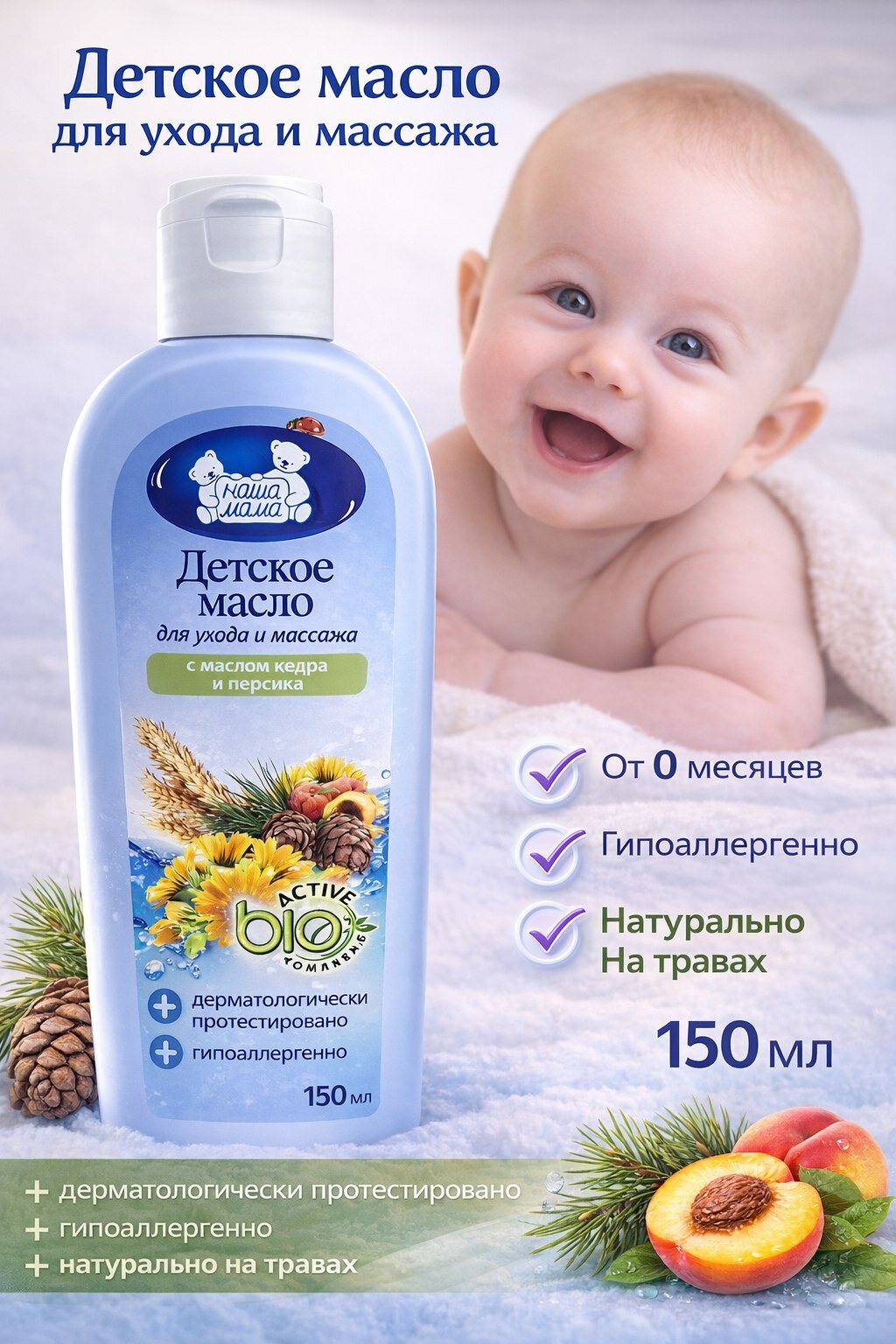 Наша Мама Детское масло для ухода и массажа для чувствительной и проблемной кожи, гипоаллергенное, 0+,125мл