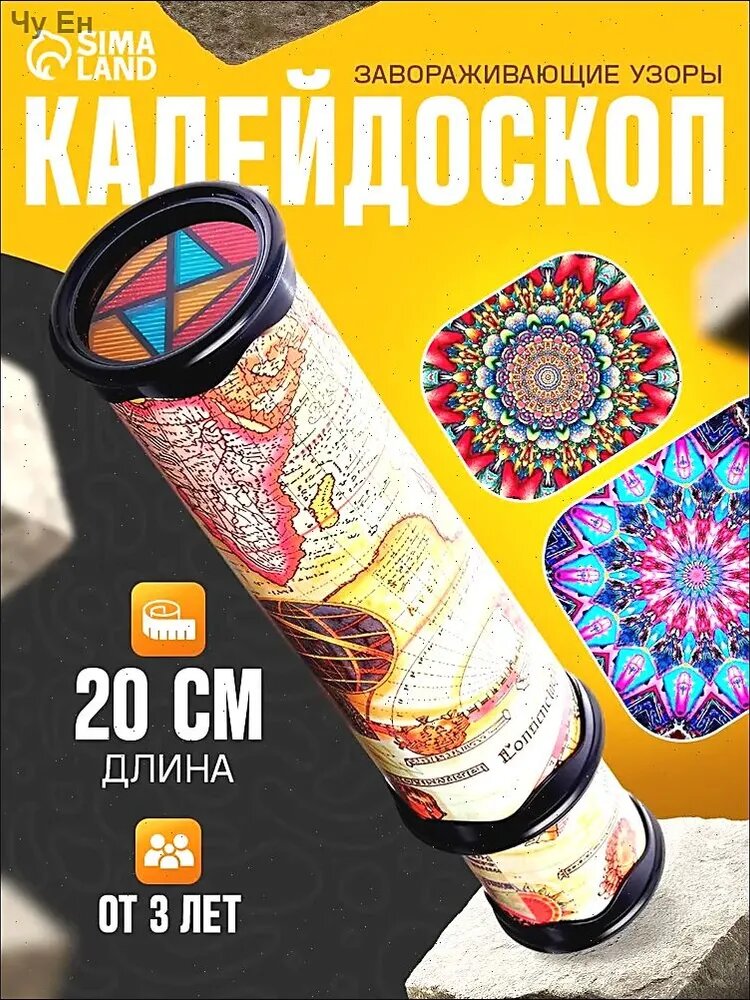 Калейдоскоп детский "Карта путешественника" / развивающая игрушка