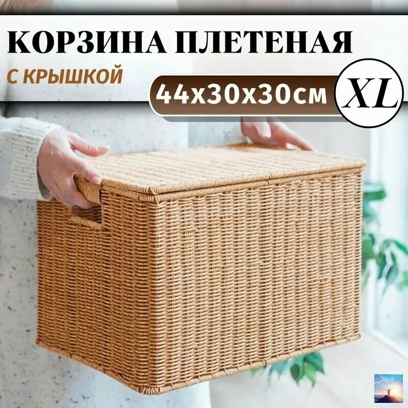 Корзина для хранения длина 44 см, ширина 30 см, высота 30 см.