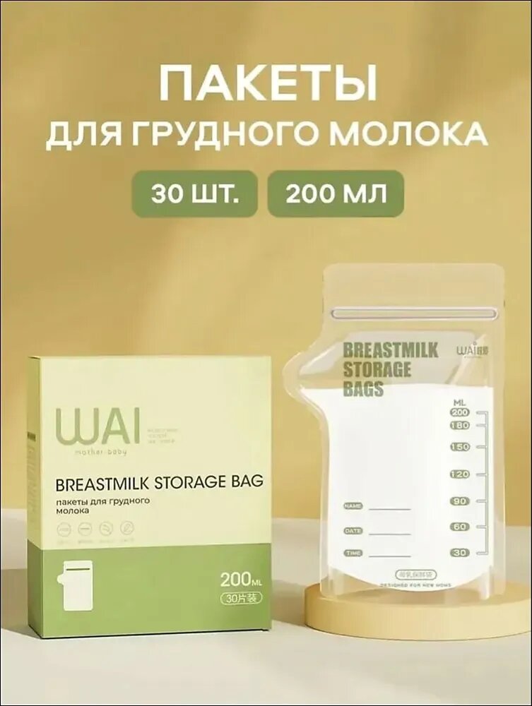 Пакеты для хранения грудного молока Wai 30 шт, 200 мл, стерильные, с двойной застежкой, пакеты заморозки молока грудного