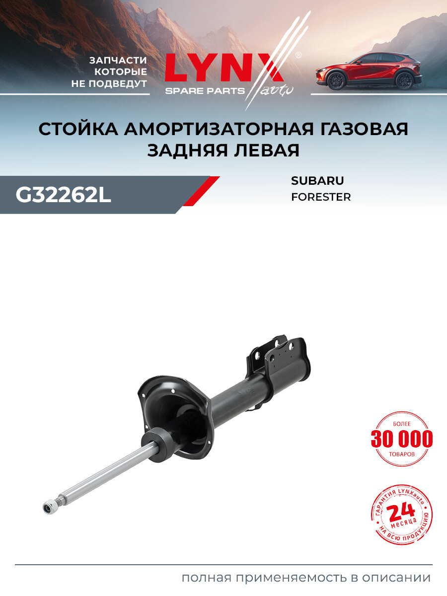 Стойка амортизатора для SUBARU FORESTER (задняя левая) / LYNXauto G32262L