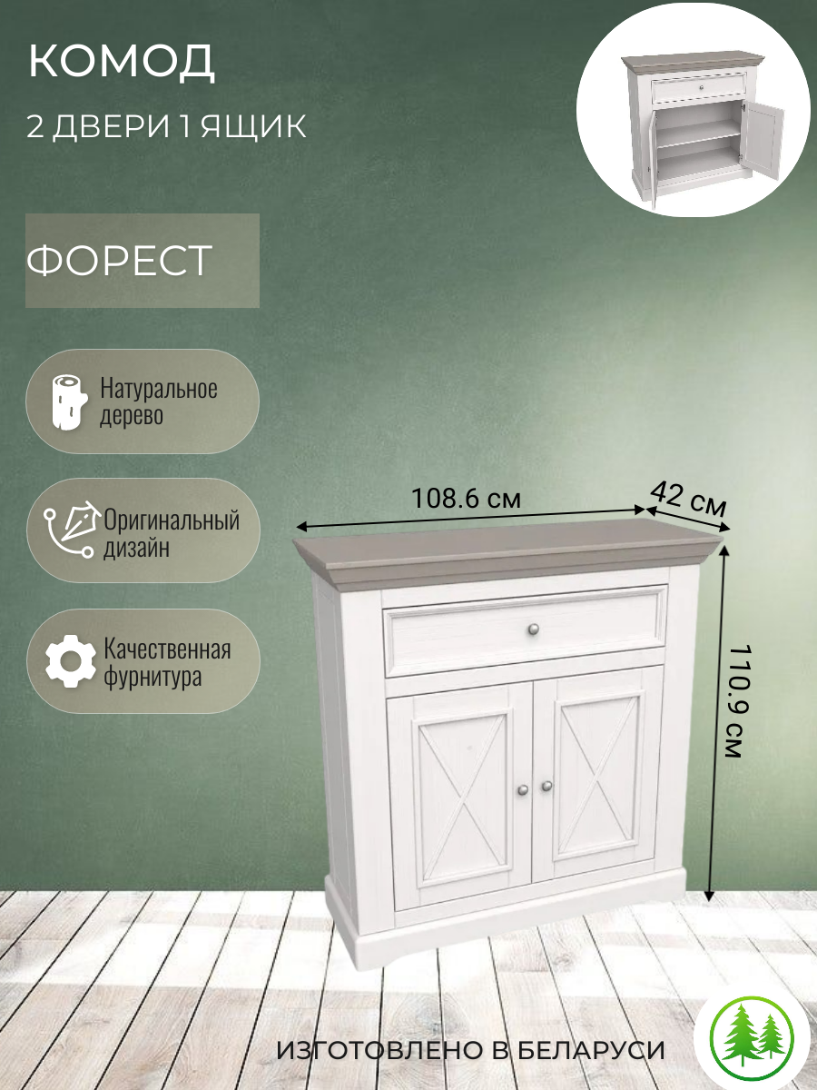 Комод 2 двери 1 ящик деревянный Форест белый воск / антрацит