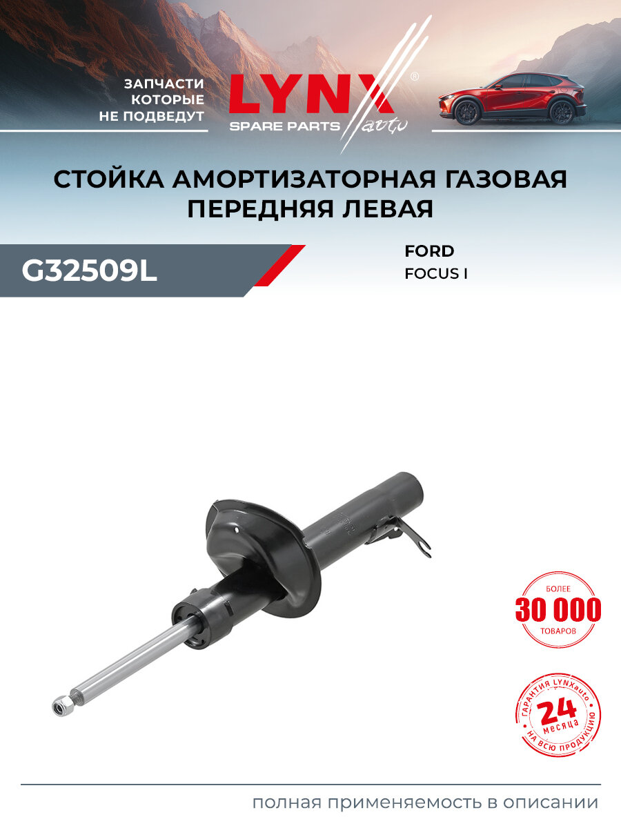 Стойка амортизационная передняя левая для FORD FOCUS / LYNXauto G32509L