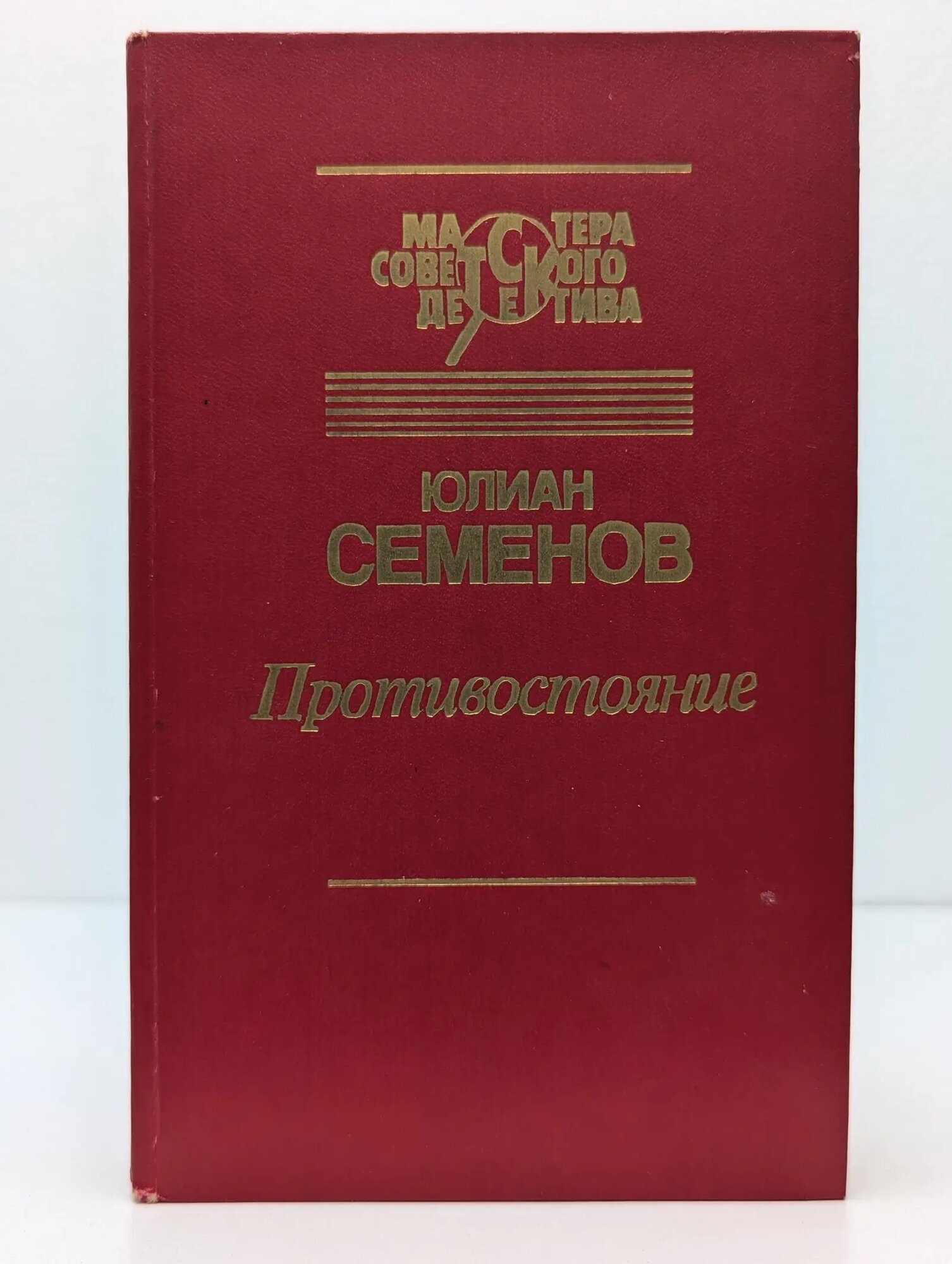 Мастера советского детектива. Противостояние Семенов Юлиан Семенович 1993