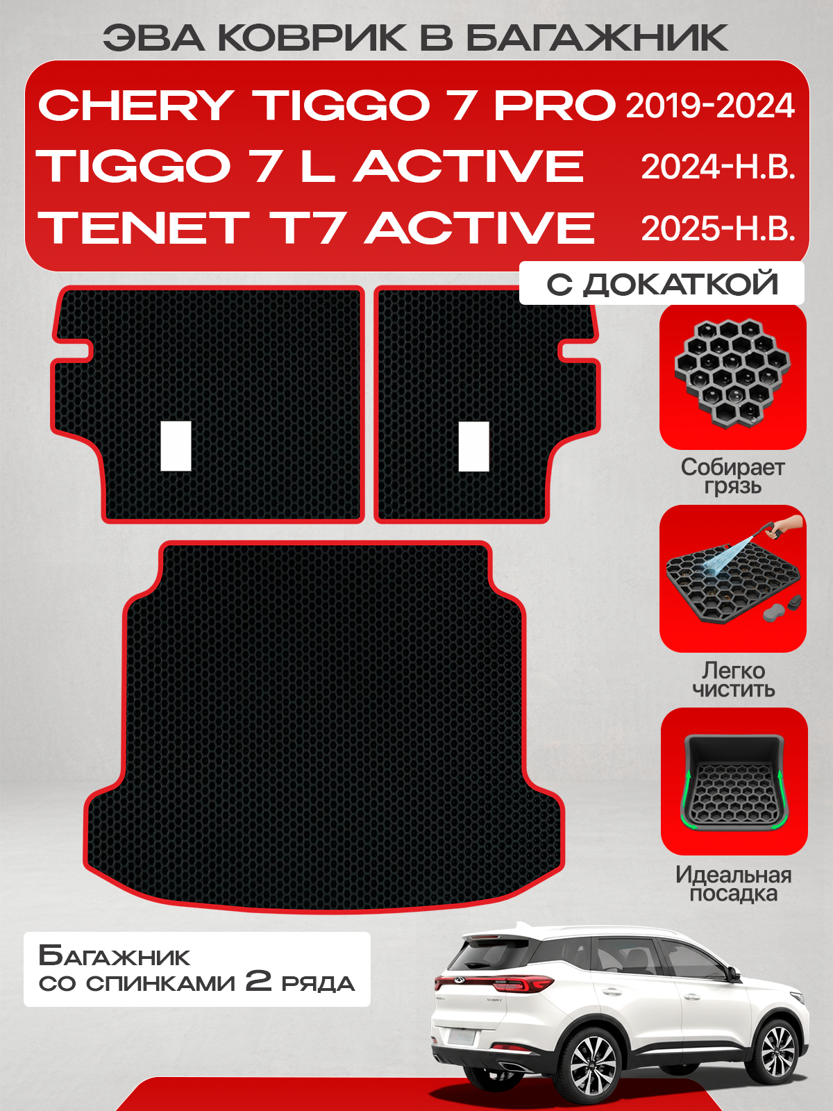 Эва коврик в багажник и на спинки сидений 2ого ряда для Chery Tiggo 7 Pro 2019-2024, Cherry Tigo 7L 2024-н. в. (комплектация Active), Tenet T7 2025-н. в. (комплектация Active) с докаткой, черный с красным кантом(Чери Тигго 7 Про, 7 л (Актив), Тенет Т7)