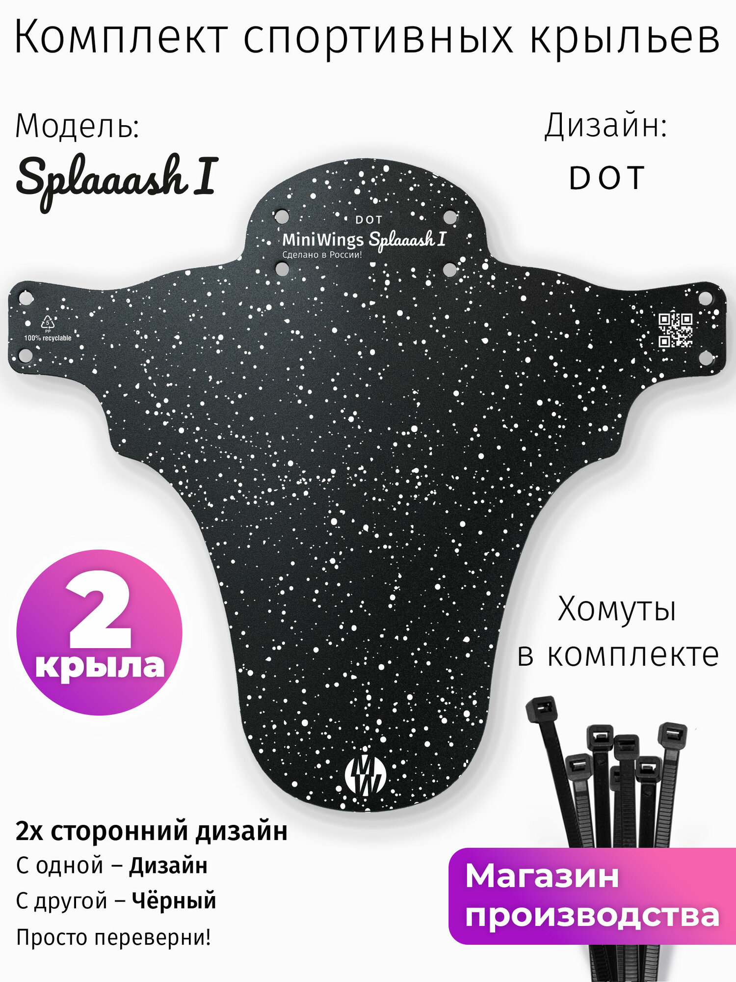 Комплект велосипедных крыльев Mini Wings Splaaash I DOT, 2шт.