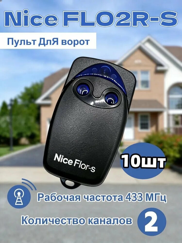 10шт Пульт-брелок для ворот и шлагбаумов Nice Flo2R-S, 433Мгц
