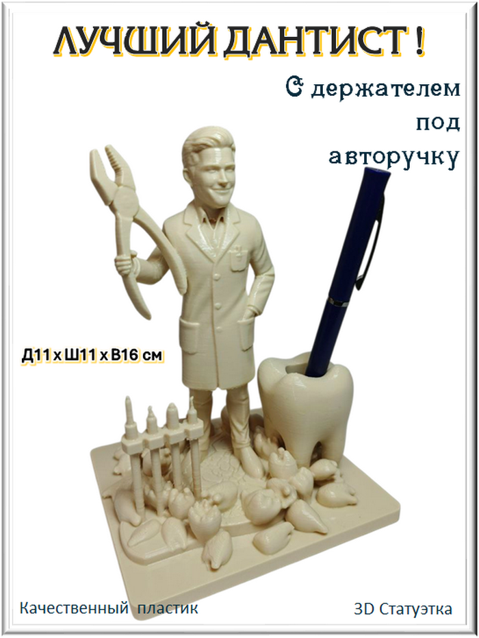 Подарок дантисту, стоматологу. 3D статуэтка с держателем под авторучку