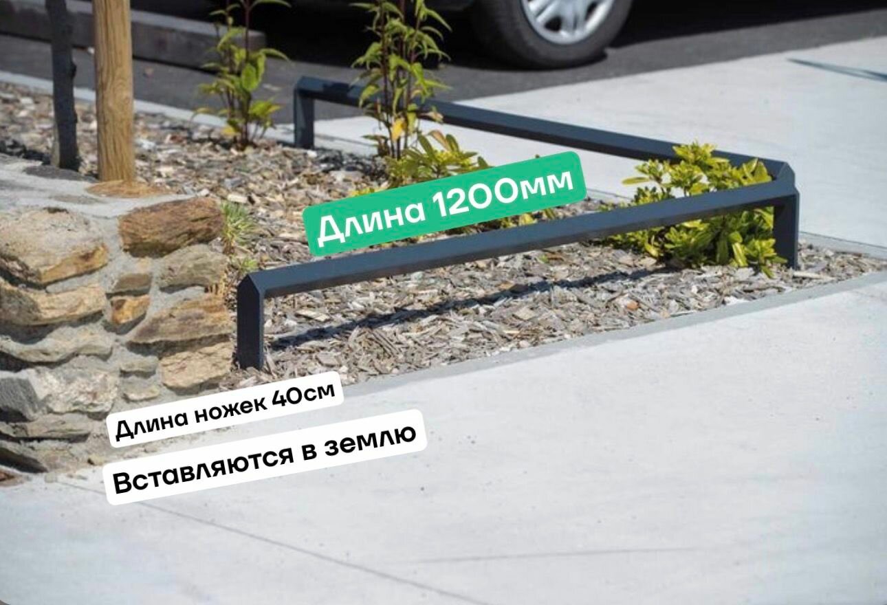 Мини заборчик 120см ограждение на газон