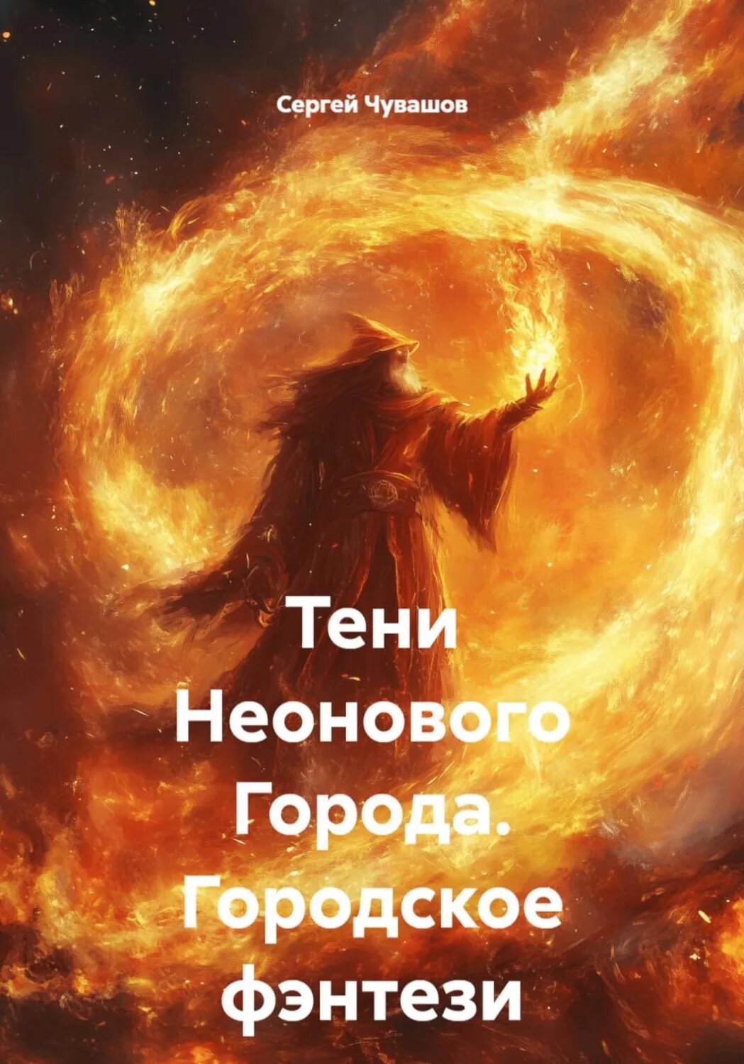 Тени Неонового Города. Городское фэнтези [Цифровая книга]